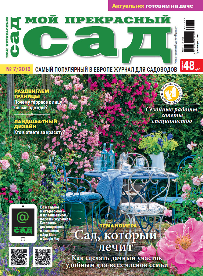 "Мой прекрасный сад" №7 | ivd.ru